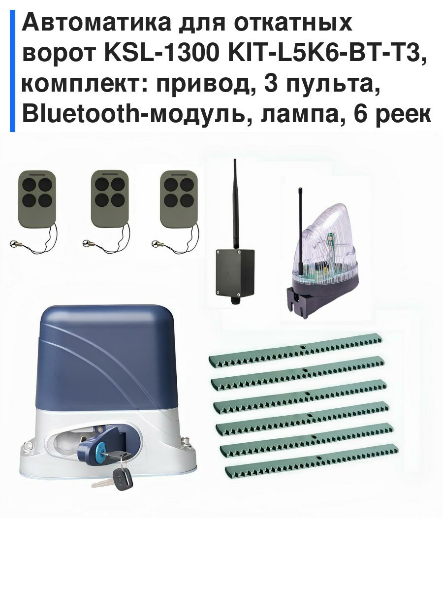 Автоматика для откатных ворот KSL-1300 KIT-L5K6-BT-Т3, комплект: привод, 3 пульта, Bluetooth-модуль, лампа, 6 реек