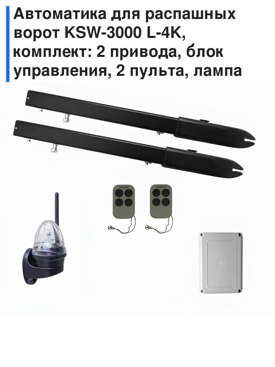 Автоматика для распашных ворот KSW-3000 L-4K, комплект: 2 привода, блок управления, 2 пульта, лампа