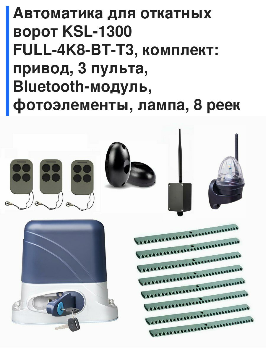 Автоматика для откатных ворот KSL-1300 FULL-4K8-BT-Т3, комплект: привод, 3 пульта, Bluetooth-модуль, фотоэлементы, лампа, 8 реек
