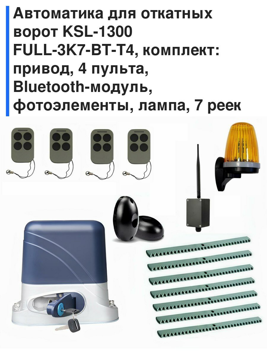 Автоматика для откатных ворот KSL-1300 FULL-3K7-BT-Т4, комплект: привод, 4 пульта, Bluetooth-модуль, фотоэлементы, лампа, 7 реек