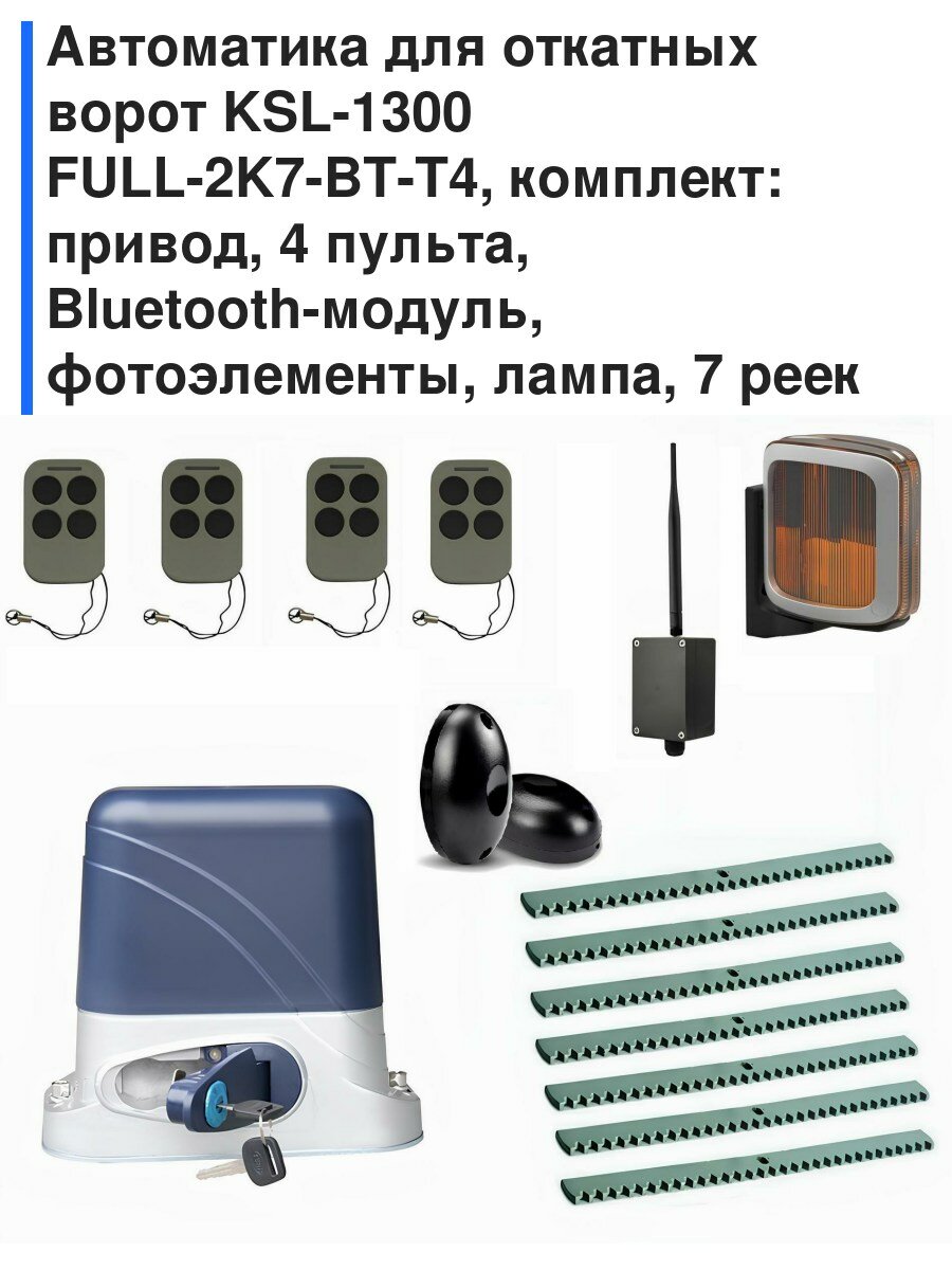 Автоматика для откатных ворот KSL-1300 FULL-2K7-BT-Т4, комплект: привод, 4 пульта, Bluetooth-модуль, фотоэлементы, лампа, 7 реек