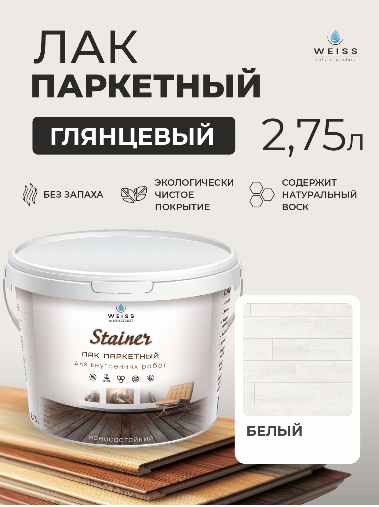 Лак паркетный Weiss Natural Product, белый, глянцевый, без запаха, 2,75 л