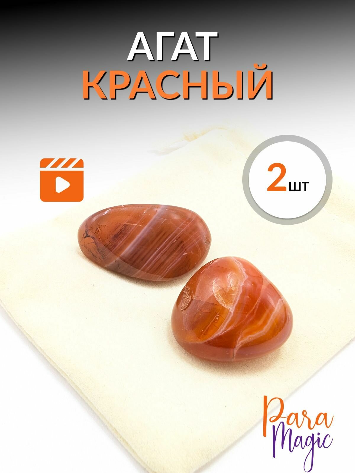 Красный агат, натуральный минерал, 2шт, оберег, размер камня 2-4см