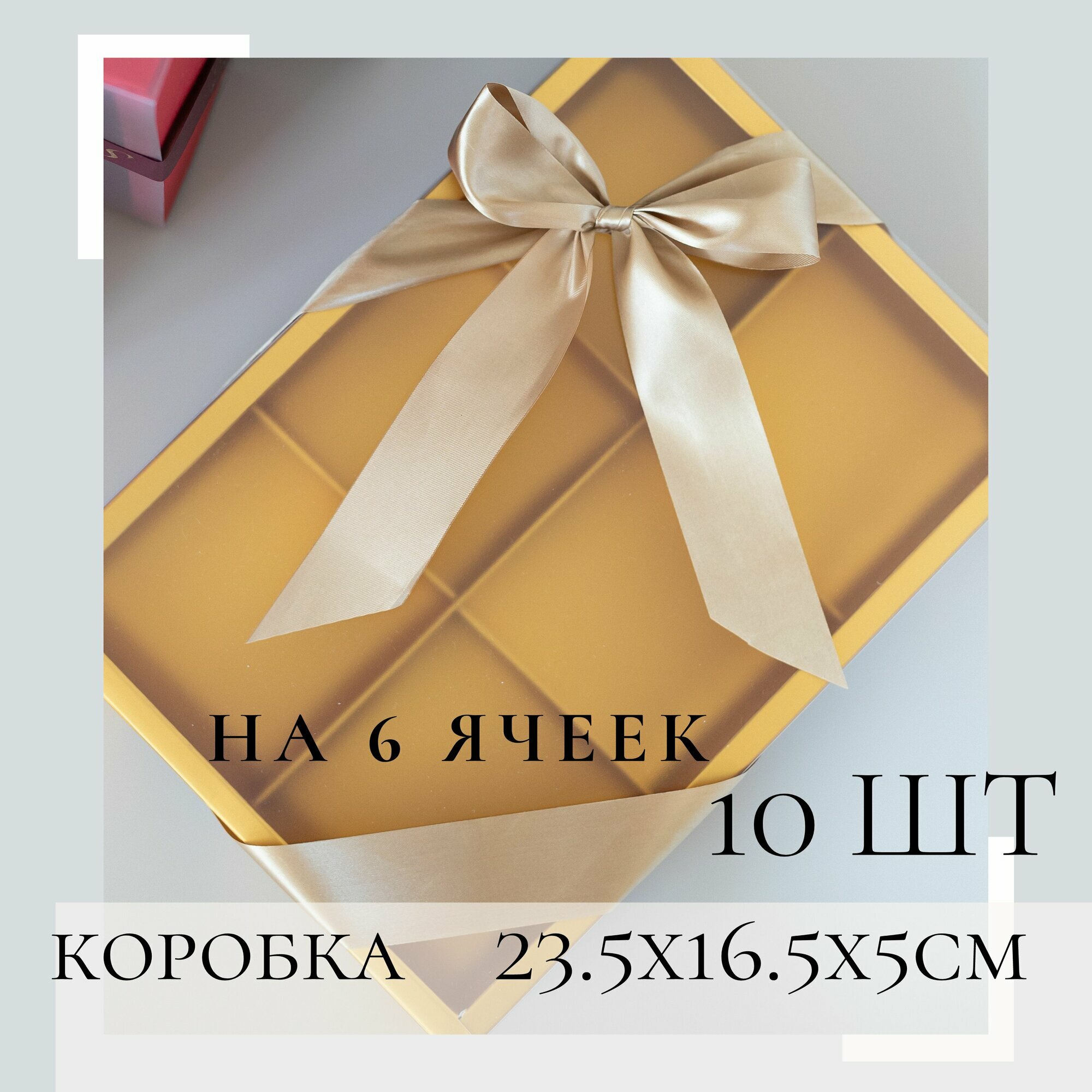 Коробка для десертов 6 ячеек цвет золото 10штук