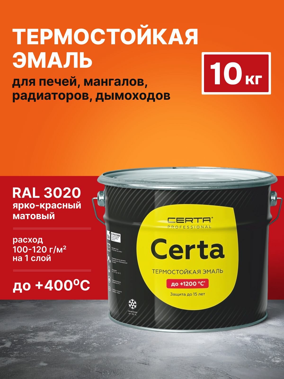 Краска CERTA термостойкая до 400 градусов, антикоррозионная, ярко-красный матовый RAL 3020, 10 кг