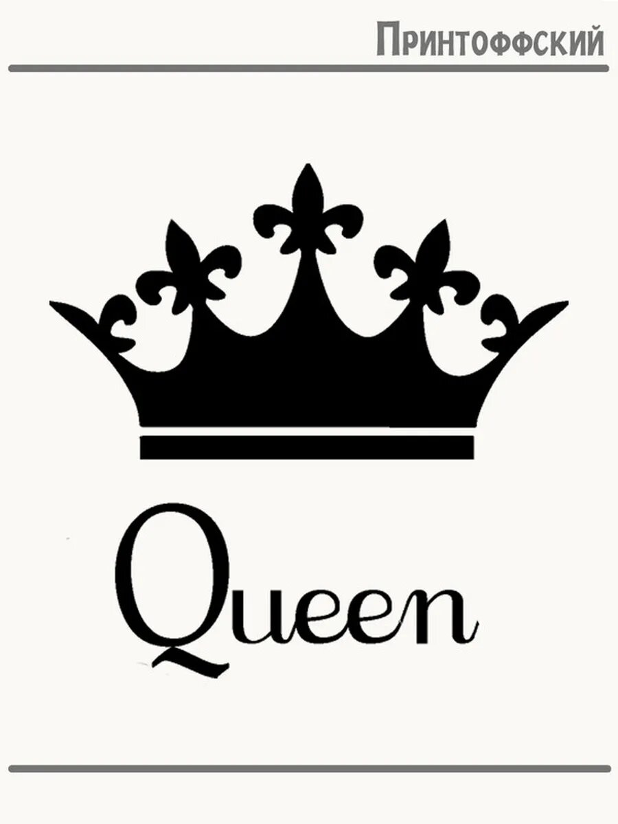 Термонаклейка для одежды и аксессуаров DTF-печать Queen