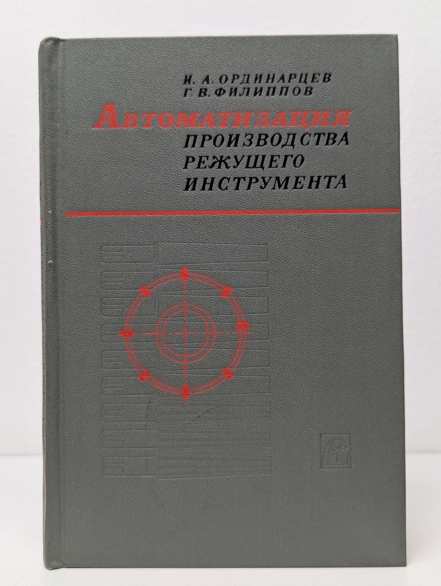 Автоматизация производства режущего инструмента Ординарцев Игорь Андреевич, Филиппов Георгий Васильевич 1972