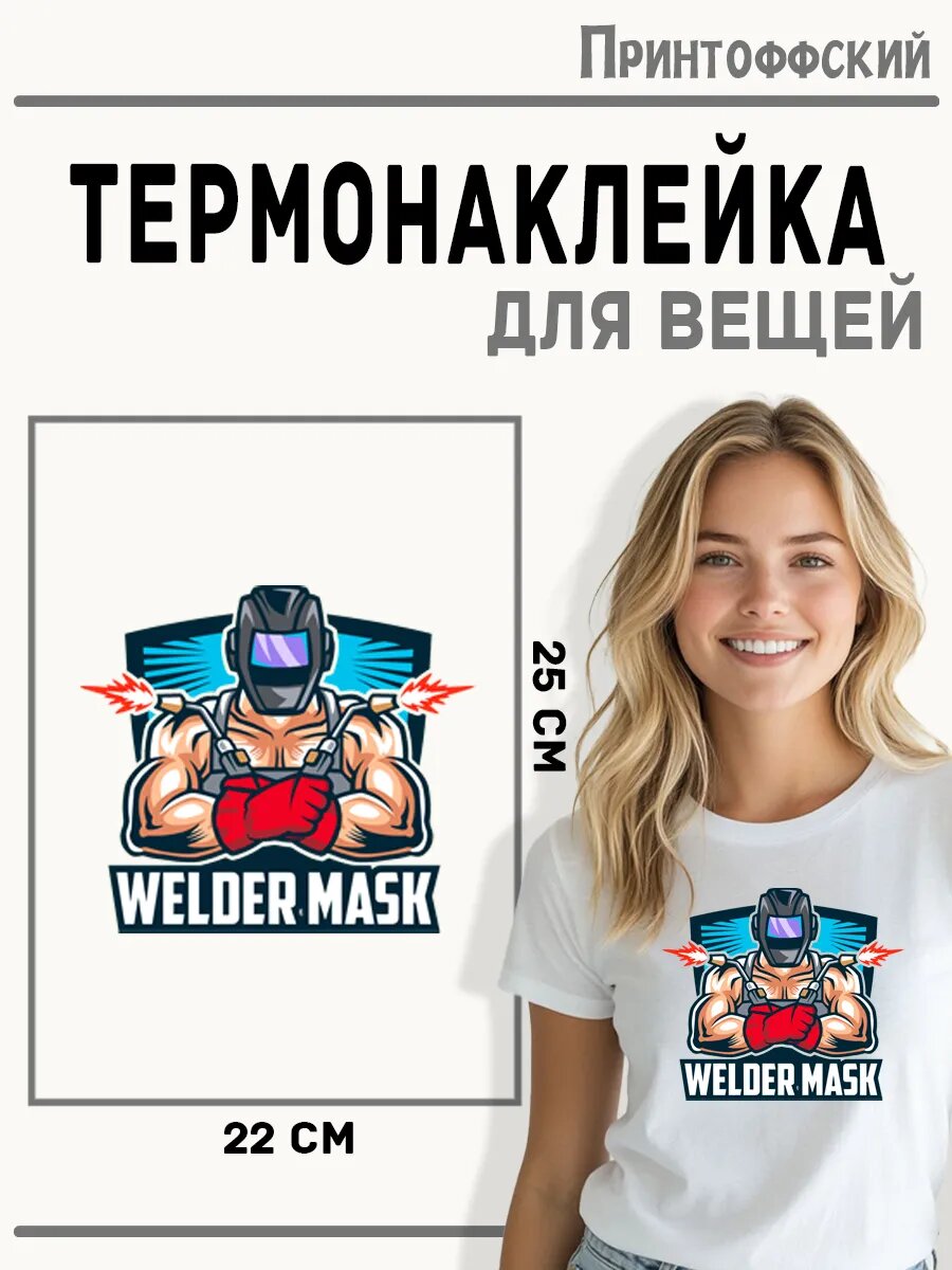 Термонаклейка для одежды и аксессуаров DTF-печать сварщик — фото 1