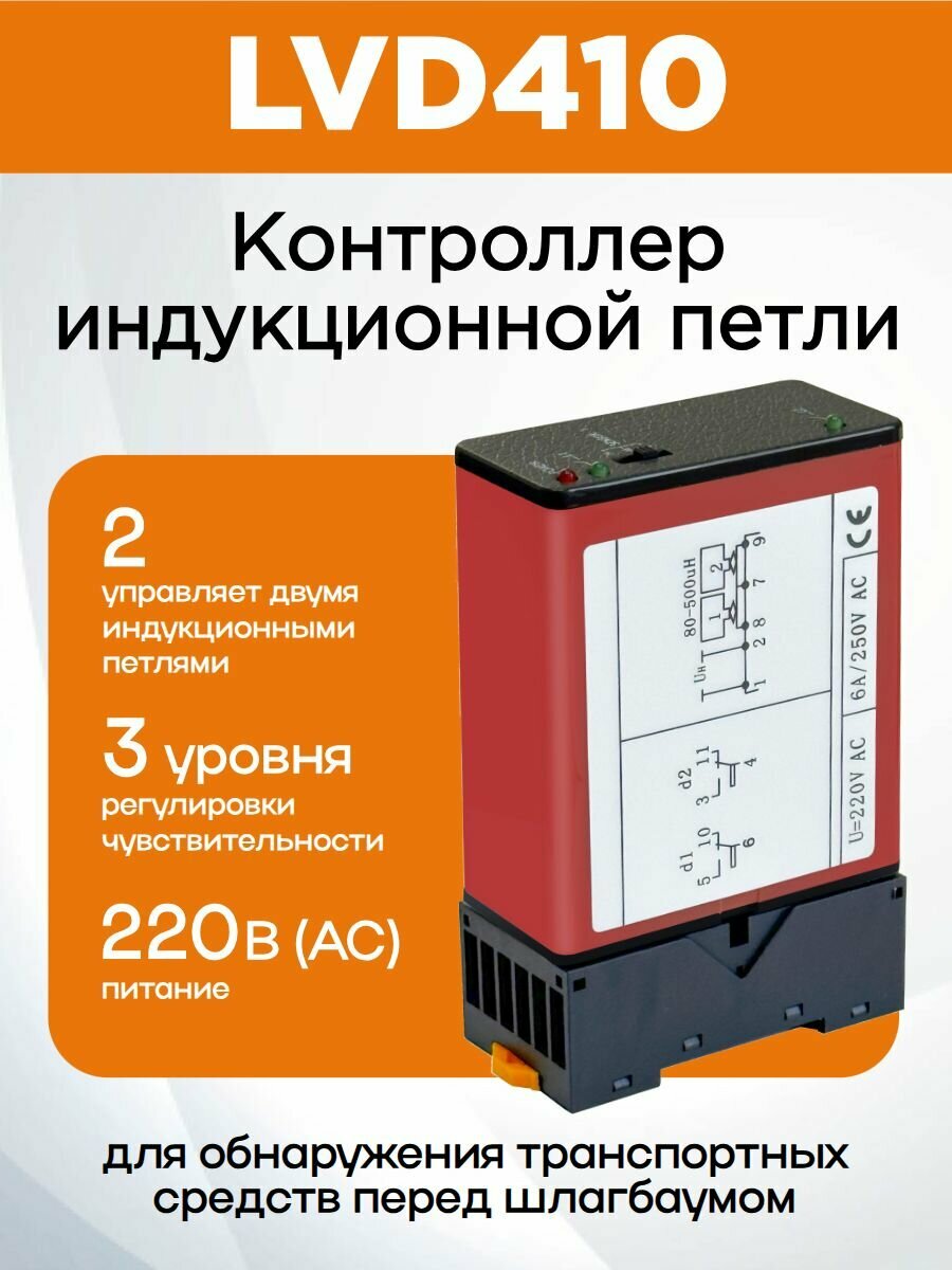 Контроллер индукционной петли LVD410 (двухканальный) для определения транспортных средств перед шлагбаумом / Датчик магнитной петли