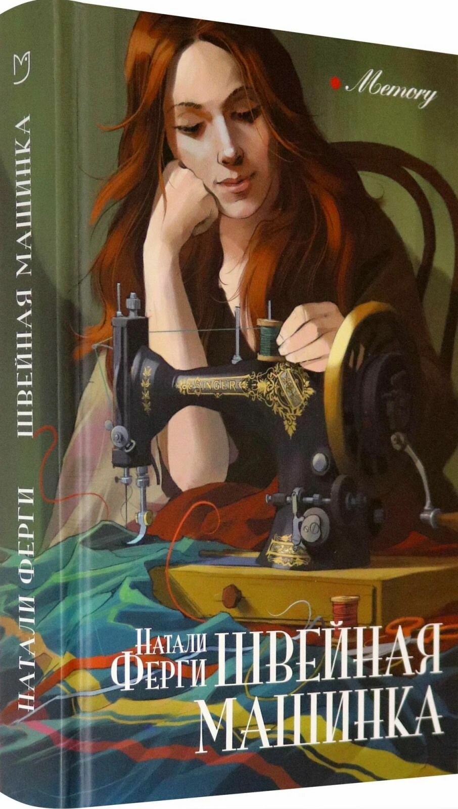Книга Аркадия Натали Ферги, "Швейная машинка", 2021 год, 416 страниц, твердая обложка