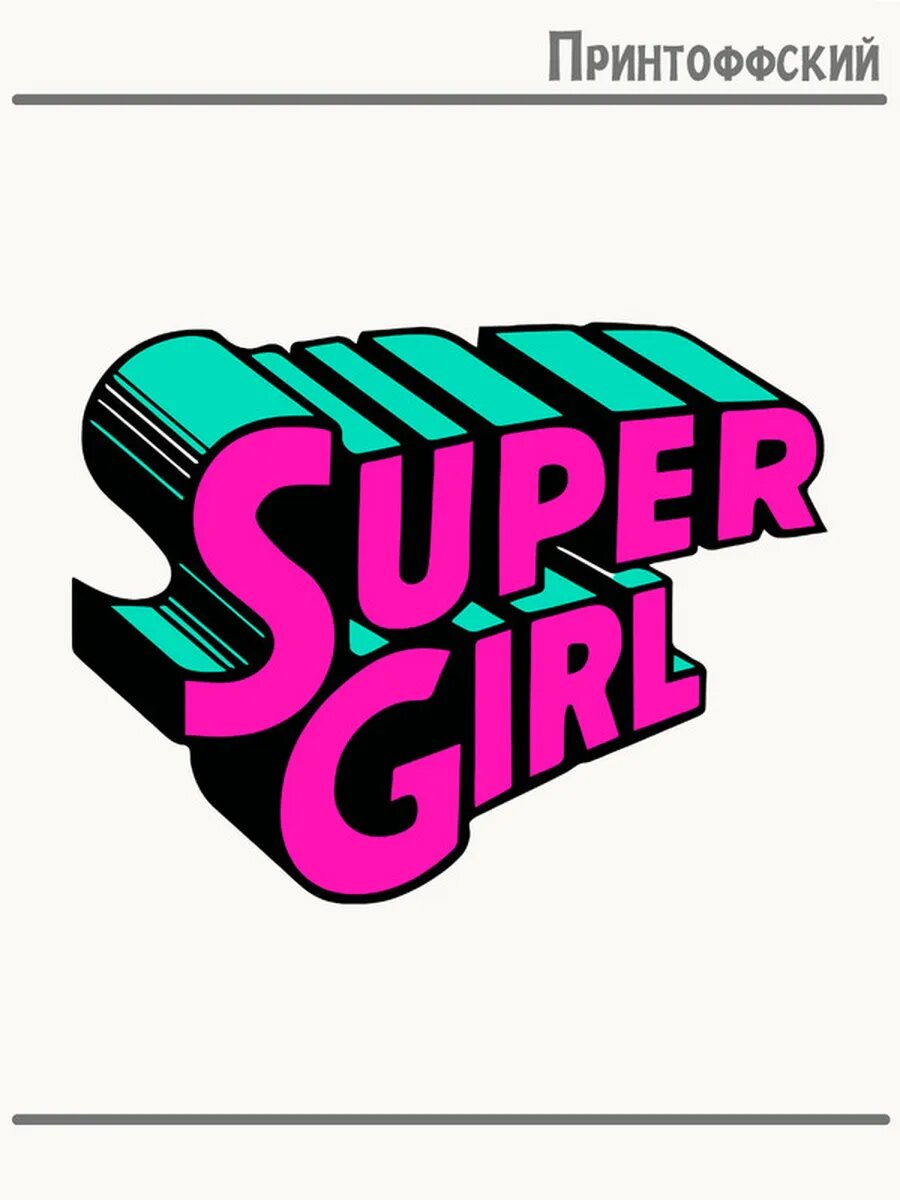 Термонаклейка для одежды и аксессуаров DTF-печать super girl супер девушка надпись
