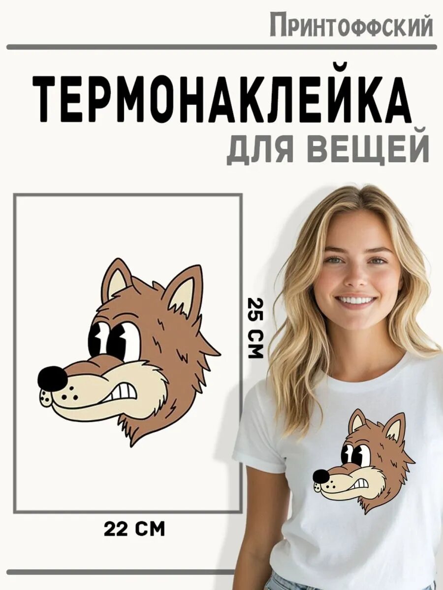 Термонаклейка для одежды и аксессуаров DTF-печать Волк — фото 1