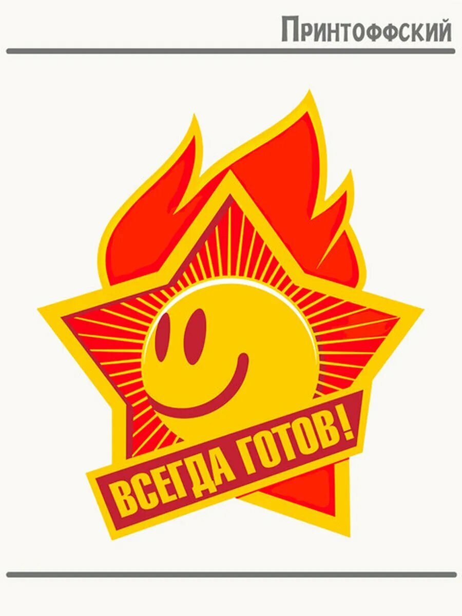 Термонаклейка для одежды и аксессуаров DTF-печать надпись всегда готов