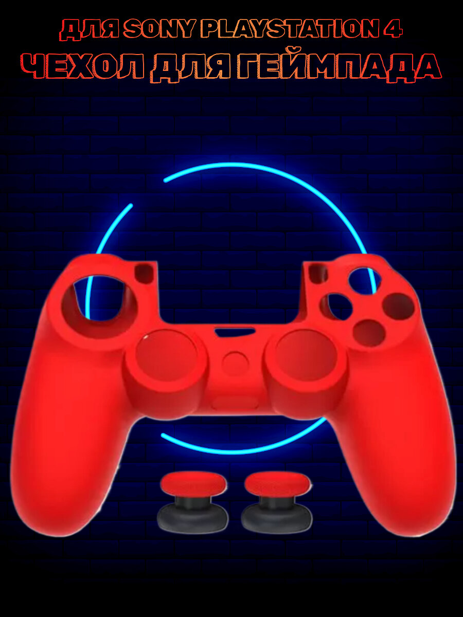Противоскользящий силиконовый чехол для геймпада PS4