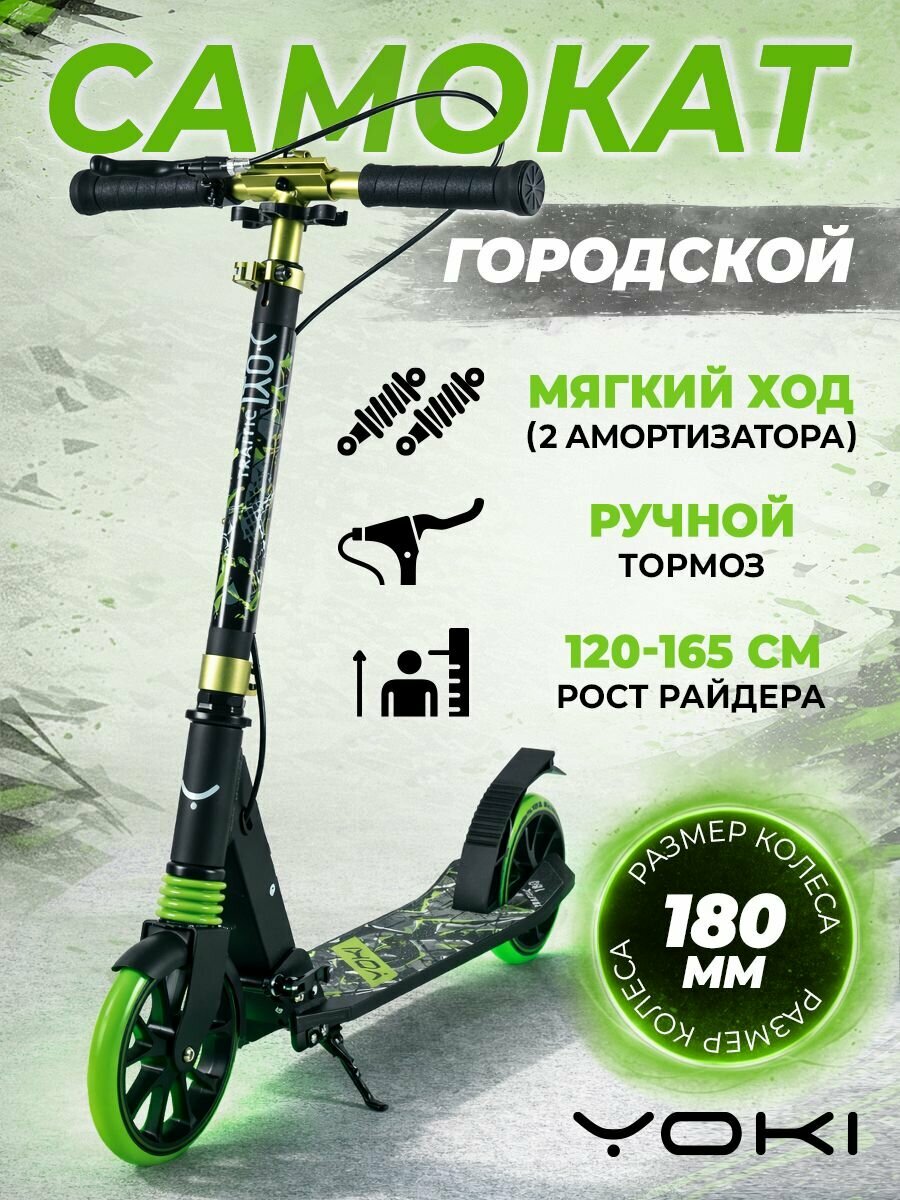 Самокат двухколесный складной городской YOKI Traffic 180, регулируемый руль, подножка в комплекте
