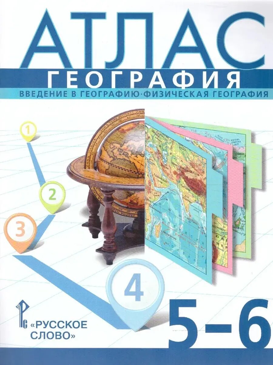 Атлас. 5-6 класс. География. Введение в географию. С учетом границ РФ на 2023