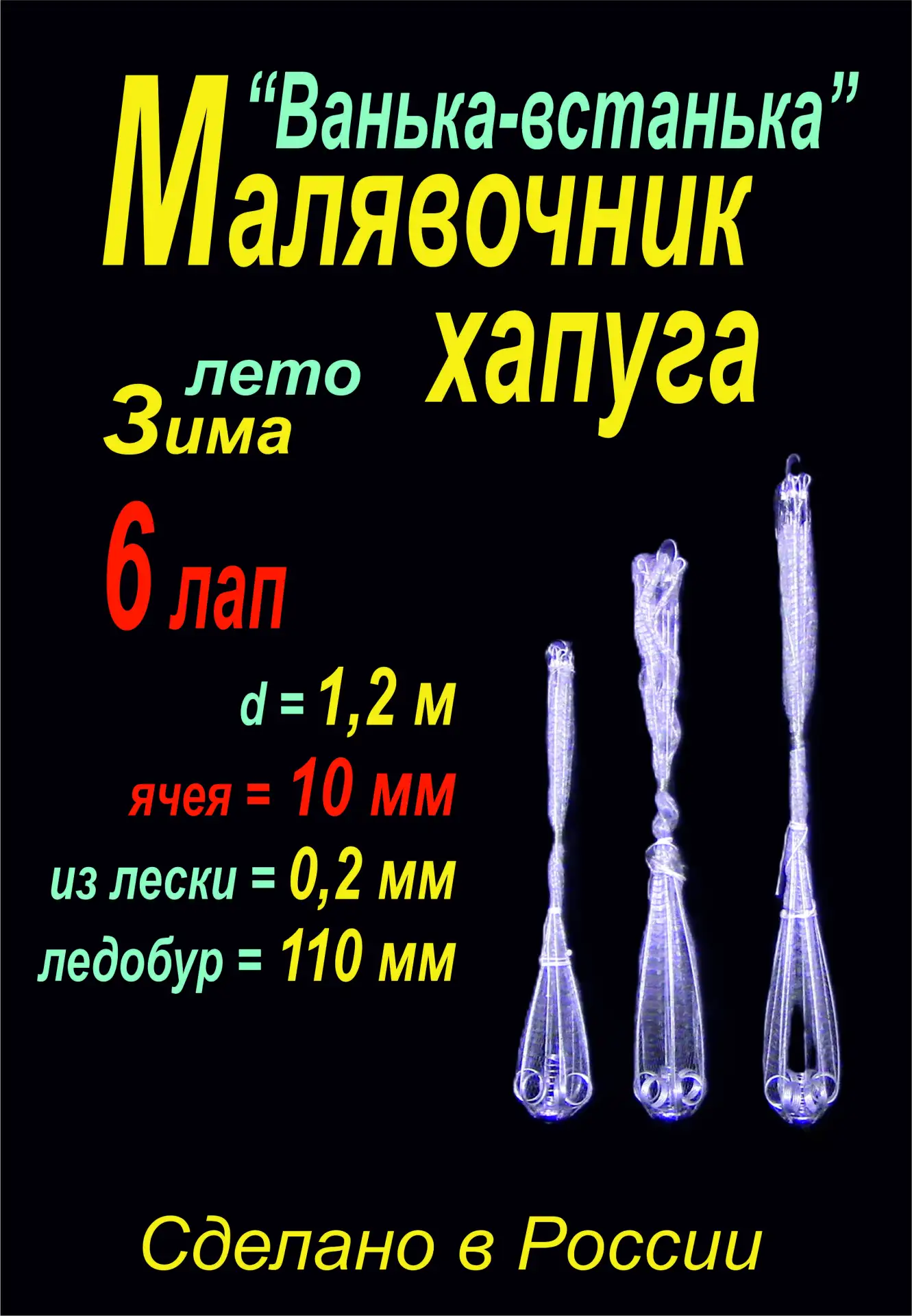 Малявочник "Ванька-встанька" хапуга, 6 лап, d-1,2 м, ячея 10 мм Азов Невод