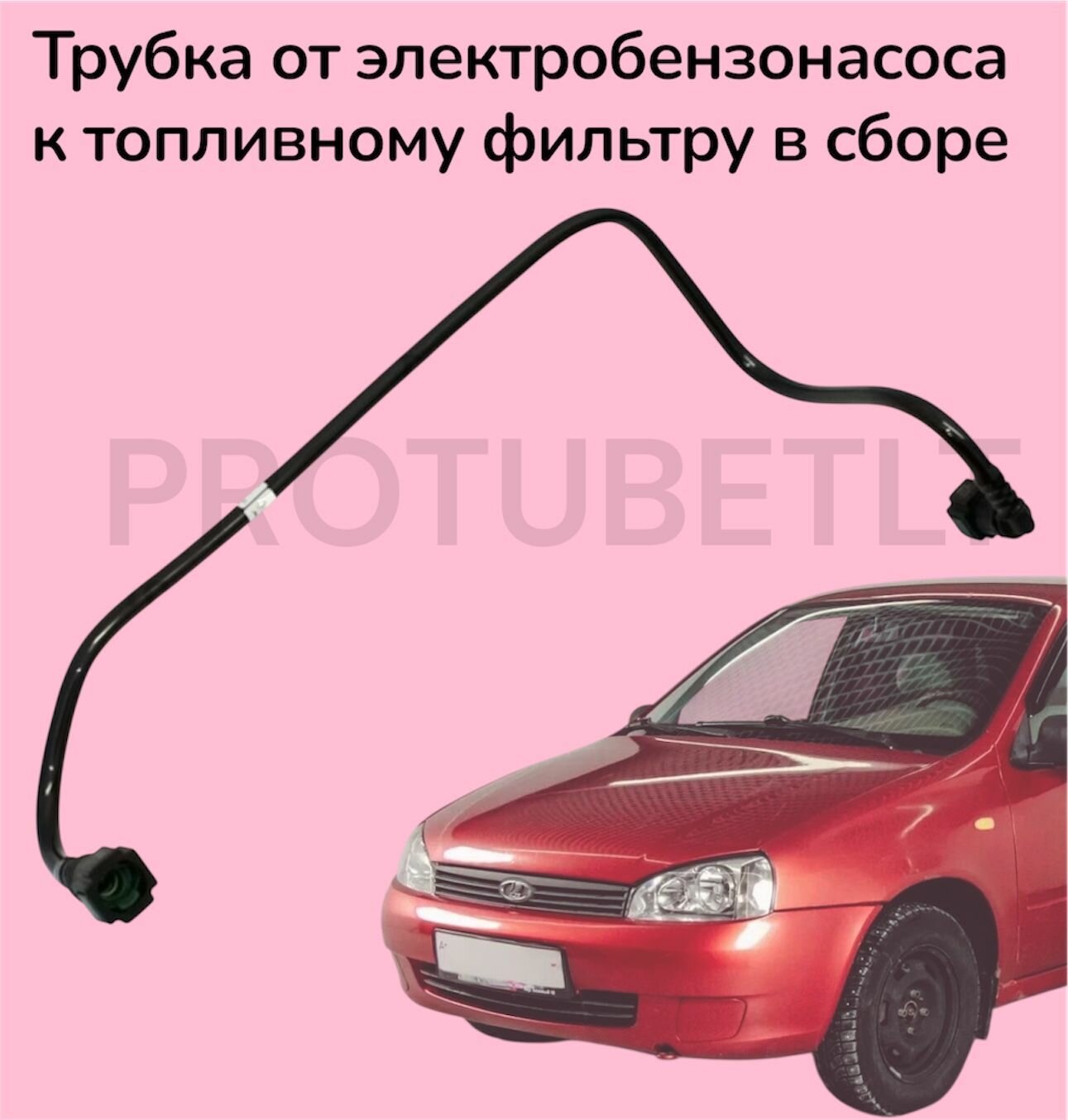 Трубка топливная к электробензонасосу ВАЗ-1118, 2190, 2192 1118-1104243