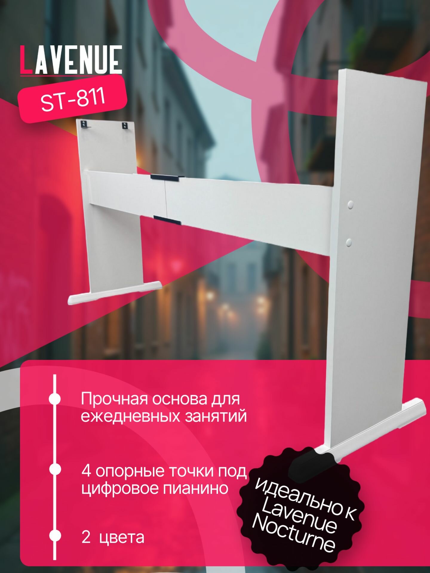 Стойка для цифрового пианино LAVENUE Nocturne ST-811 WH белая, прочная и устойчивая, для дома и студии