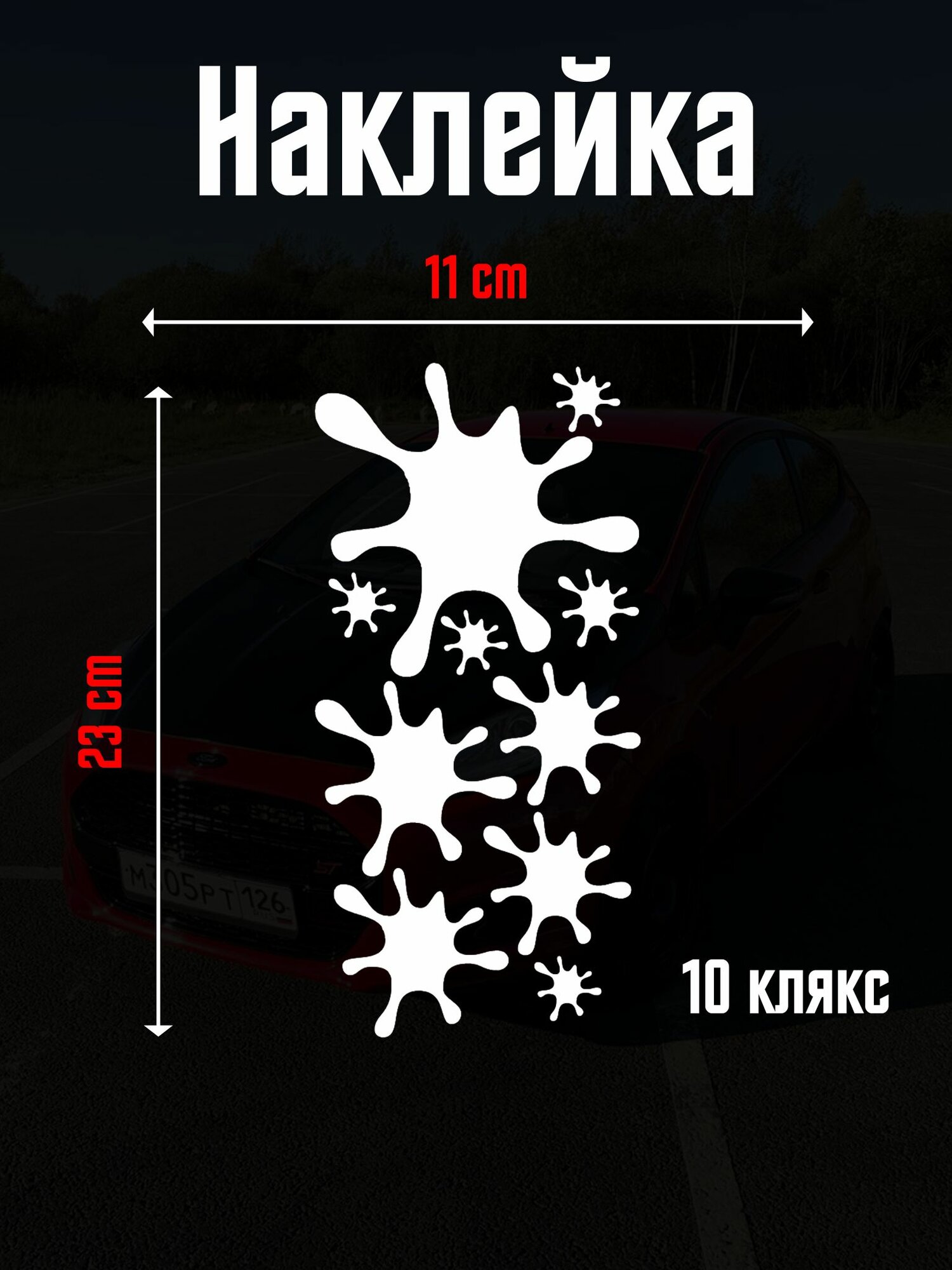 Наклейка на авто Кляксы 23х11см 10шт