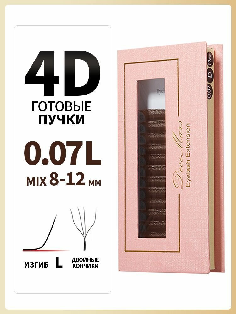 DeceMars Ресницы для наращивания готовые пучки 4д 0,07/L/8-12 мм коричневые "Латте" (12 линий) объемное наращивание ресниц изгиб L цвет латте