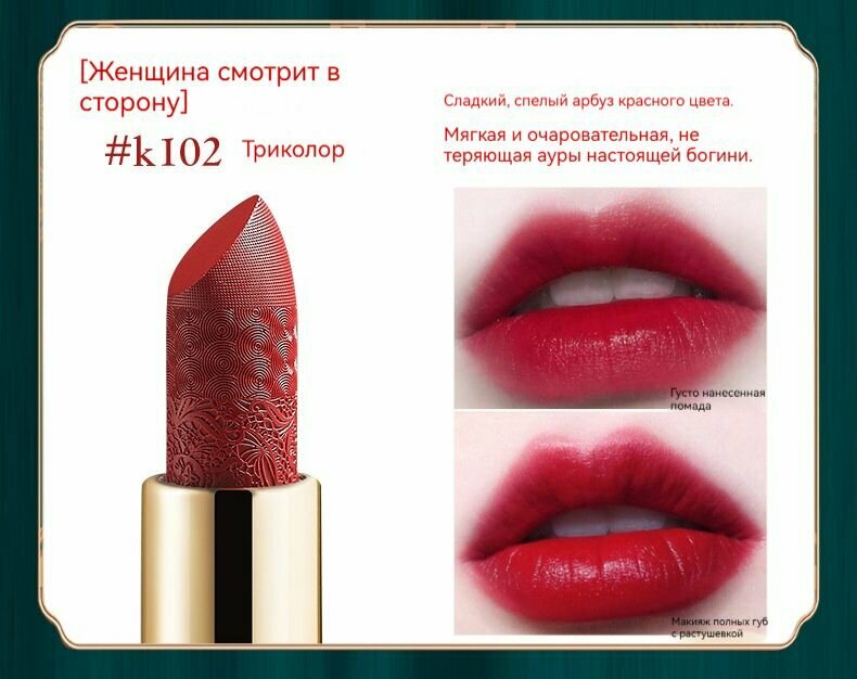 Губная помада Китайский стиль красная