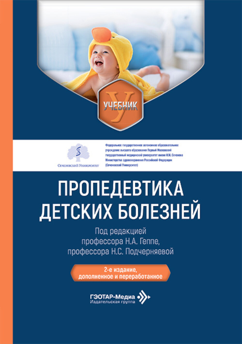 Пропедевтика детских болезней: Учебник. 2-е изд, доп. и перераб. Под ред. Геппе Н. А, Подчерняевой Н. С.