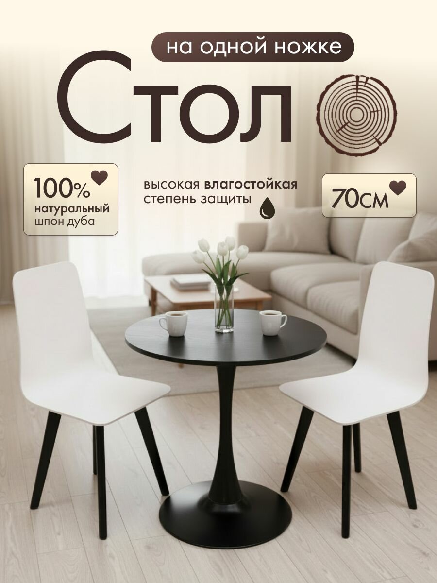 Стол кухонный шпон дуба черный 70 см обеденный круглый на ножке