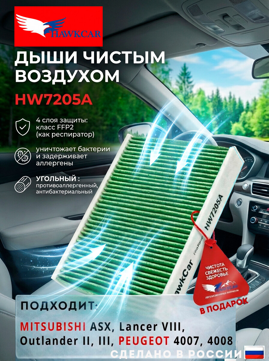 Фильтр салонный угольный HawkCar HW7205A противоаллергенный, антибактериальный для Пежо 4007, 4008, MITSUBISHI ASX, Мицубиси, Эклипс Кросс, L 200, Lancer VIII, Outlander/ Аутлендер II, Outlander III