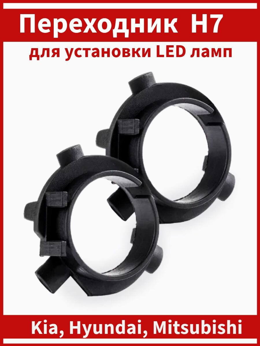Переходник h7 для установки светодиодных ламп в Kia, Hyundai, Mitsubishi, 2 шт