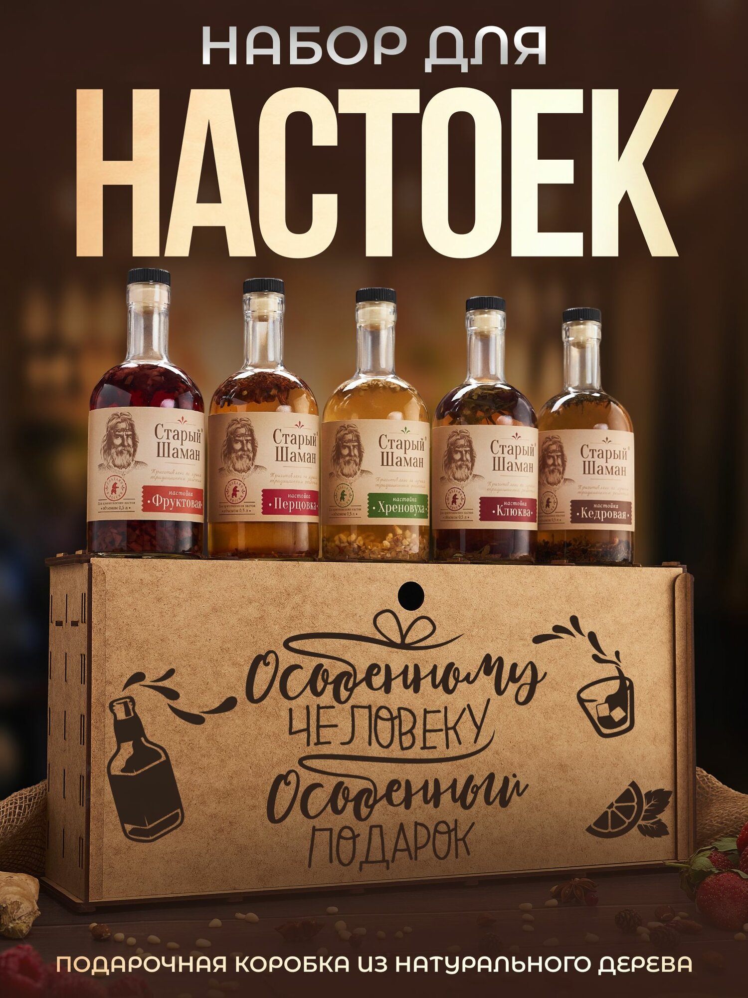 Набор для приготовления настоек. Подарок мужчине на день рождения