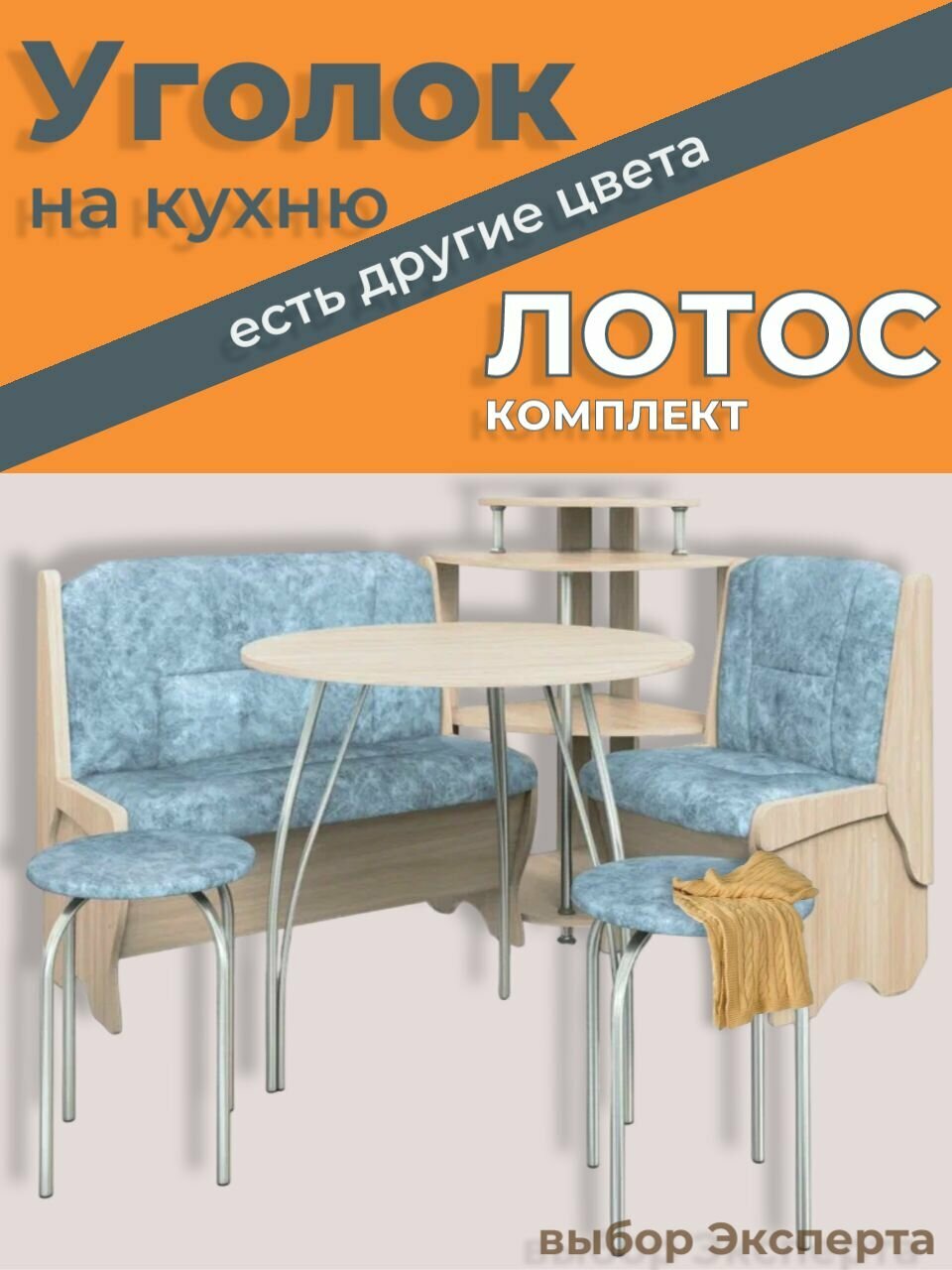 Кухонный уголок со столом и стульями Лотос, ясень (велюр)150х110х99см, диван с ящиком+стол+2 стульчика