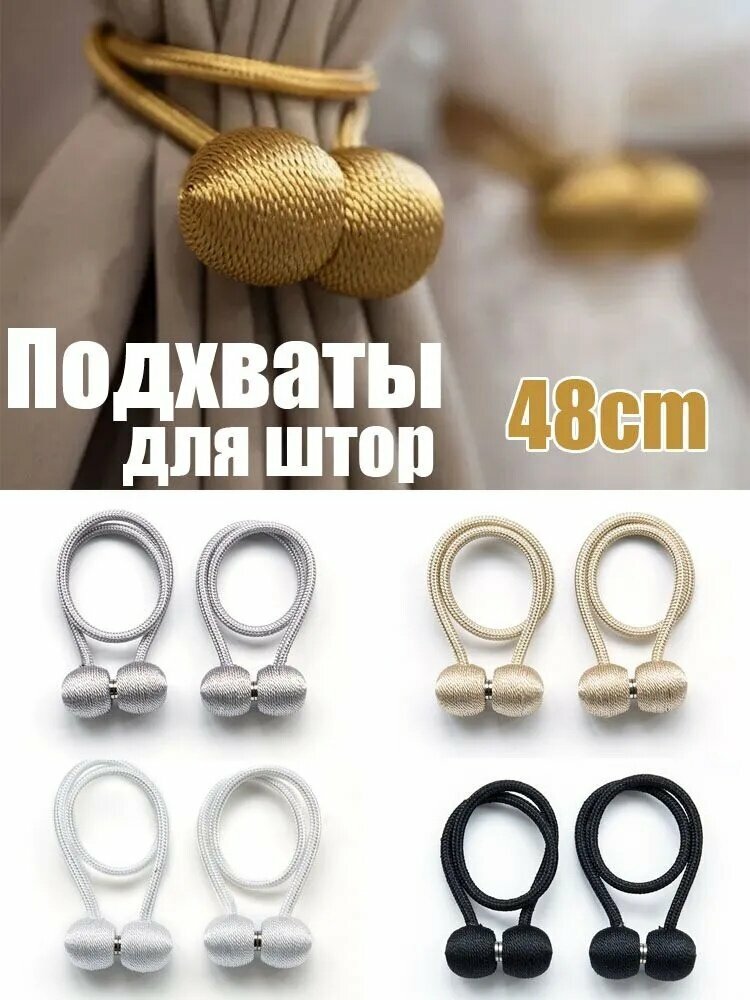Подхваты для штор на магнитах, 2шт, золотой / держатель для штор, зажимы