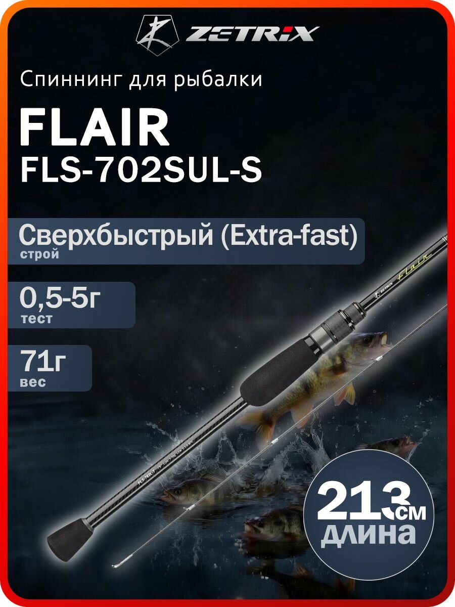 Спиннинг Zetrix FLAIR FLS-702SUL-S, Китай, 0.5-5г 0,2-0,4lb.