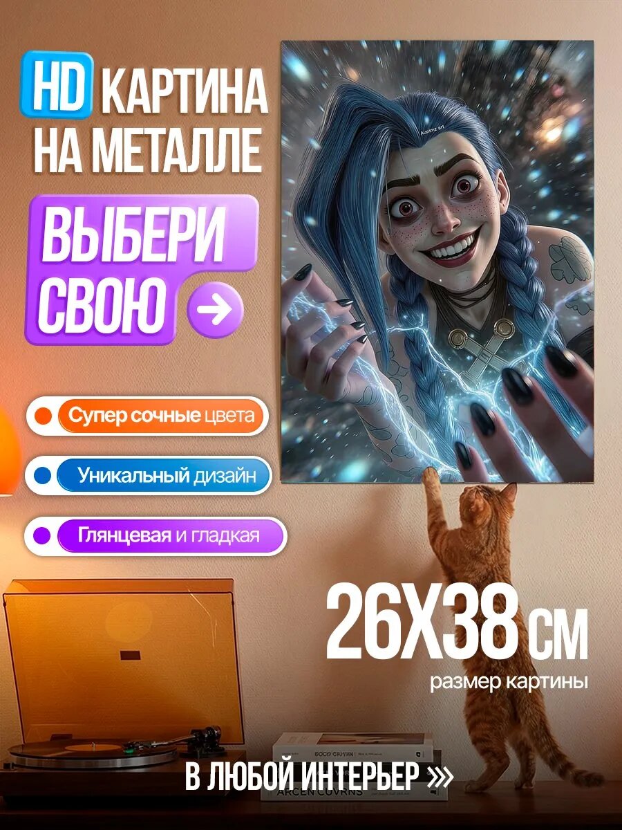 Картина на HD металле Джинкс Аркейн