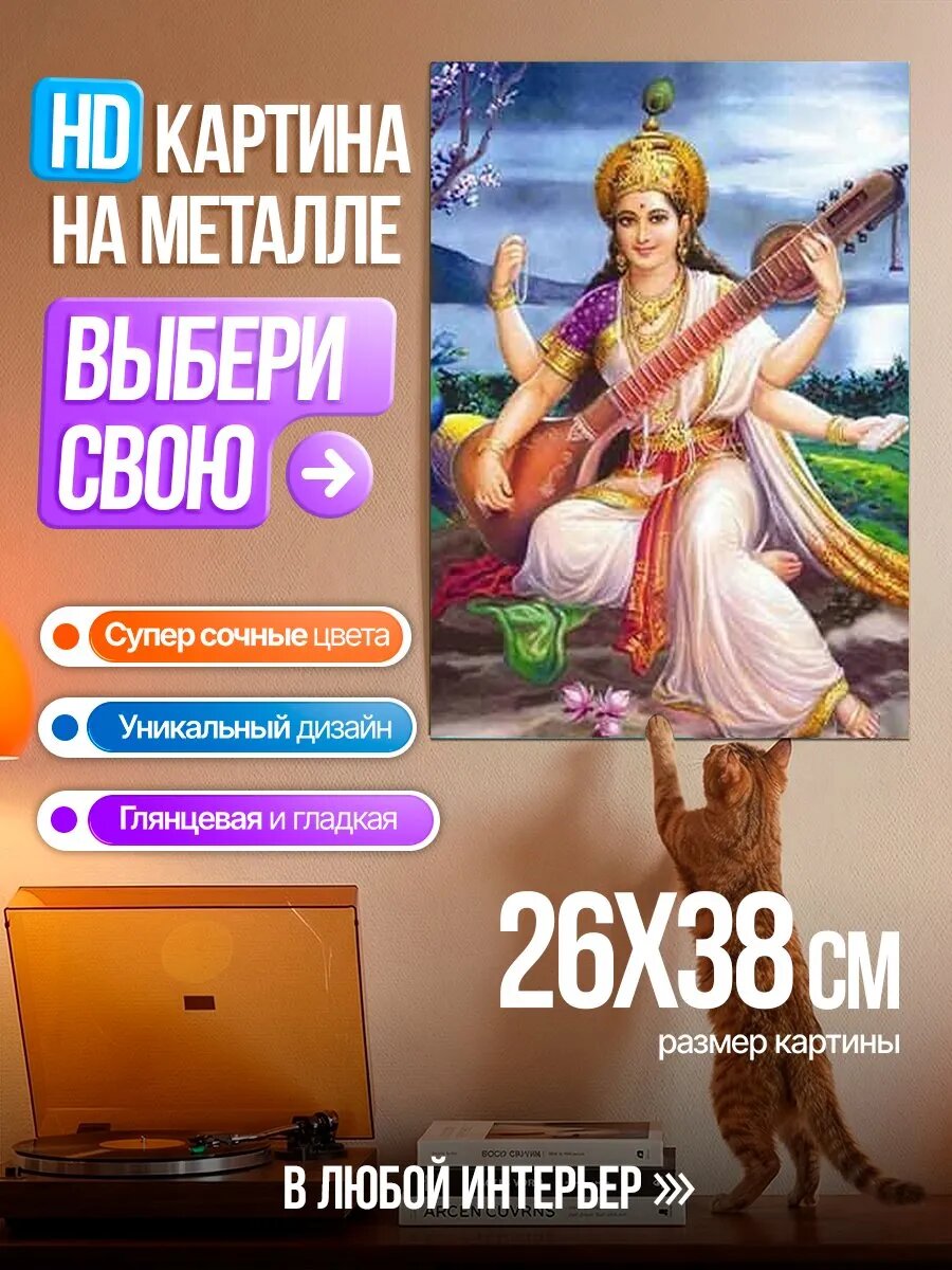 Картина на HD металле Богиня Сарасвати