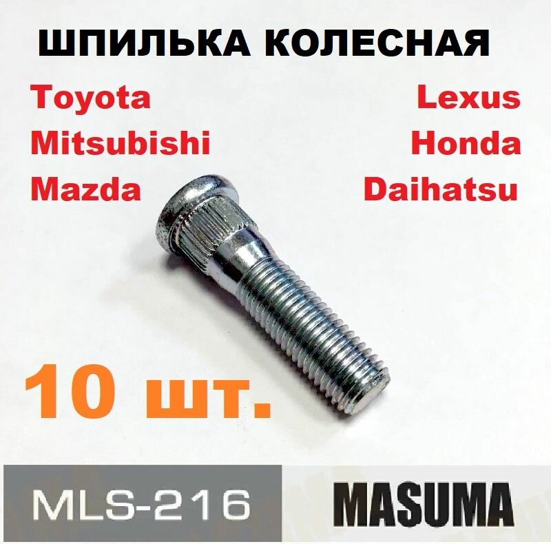 MLS216 Шпилька колёсная м12х1,5х53,9 Toyota, Daihatsu, Lexus, Mitsubishi, Honda - 10 шт.