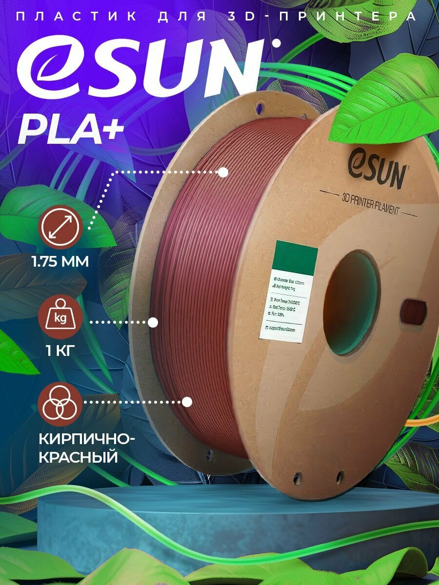 Катушка PLA+ пластика ESUN 1.75 мм 1кг, кирпично-красная