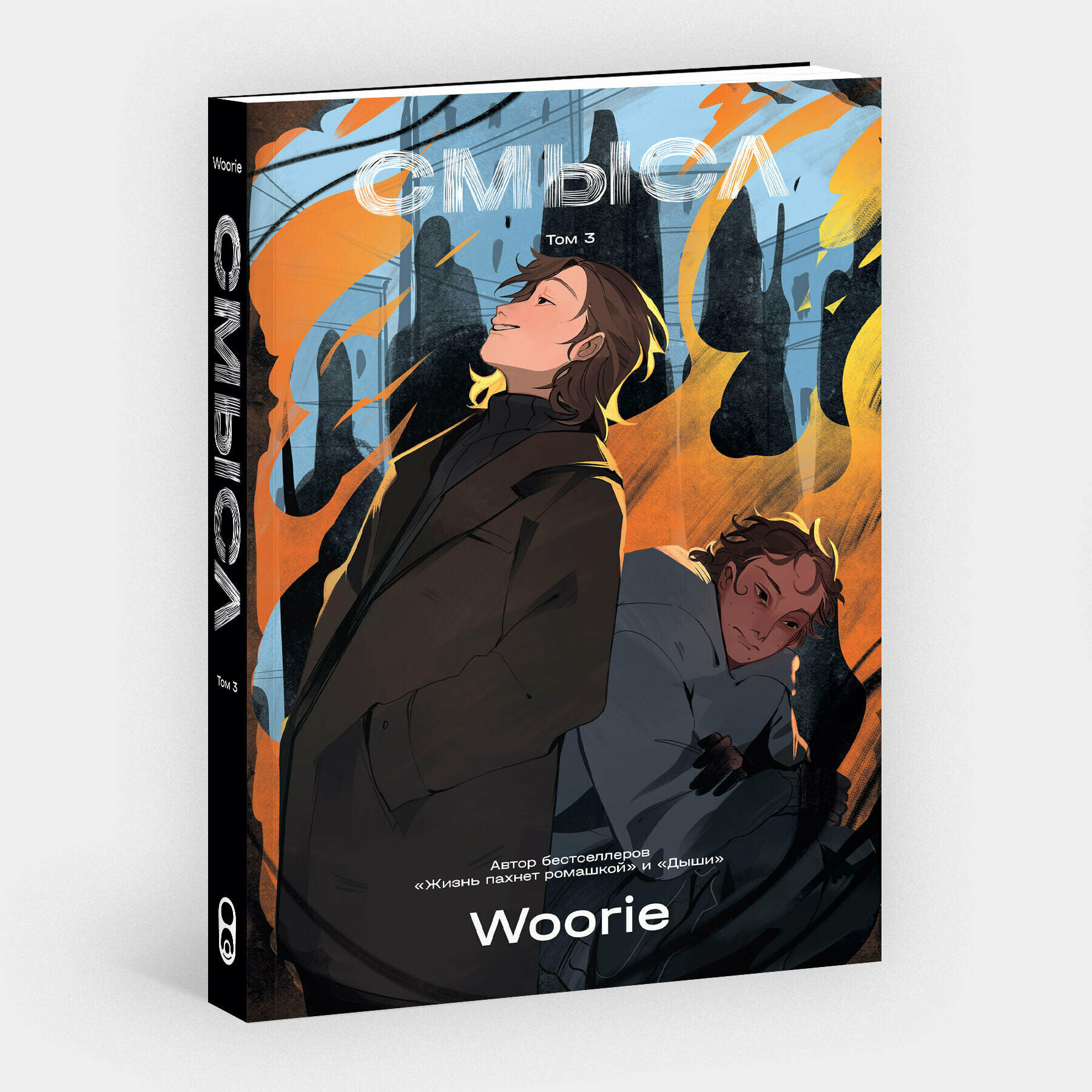 Woorie. Смысл. Том 3