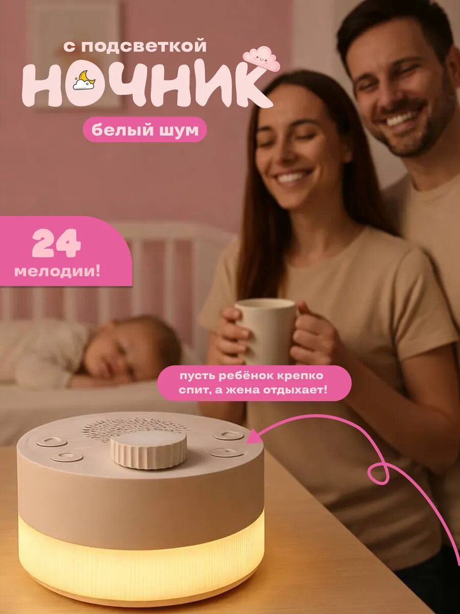 Ночник белый шум для новорожденных