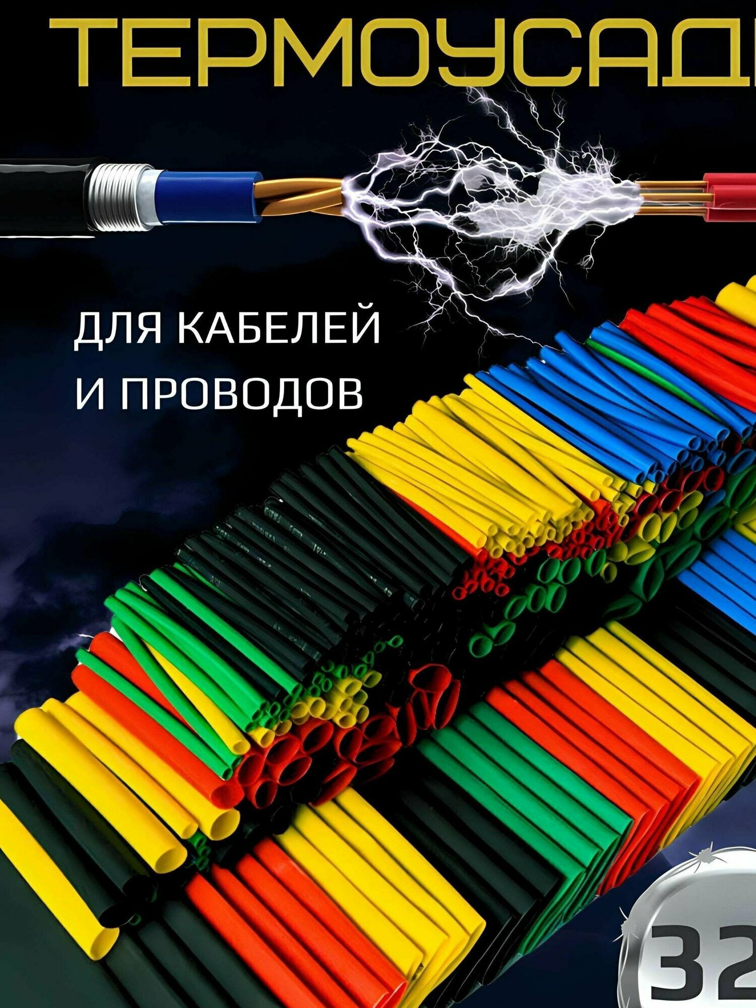 Термоусадка 328 шт. для проводов