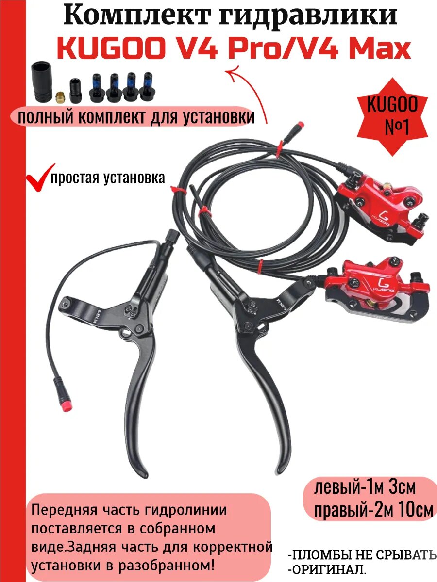 Комплект гидравлических тормозов Kugoo V4 Pro, V4 Max