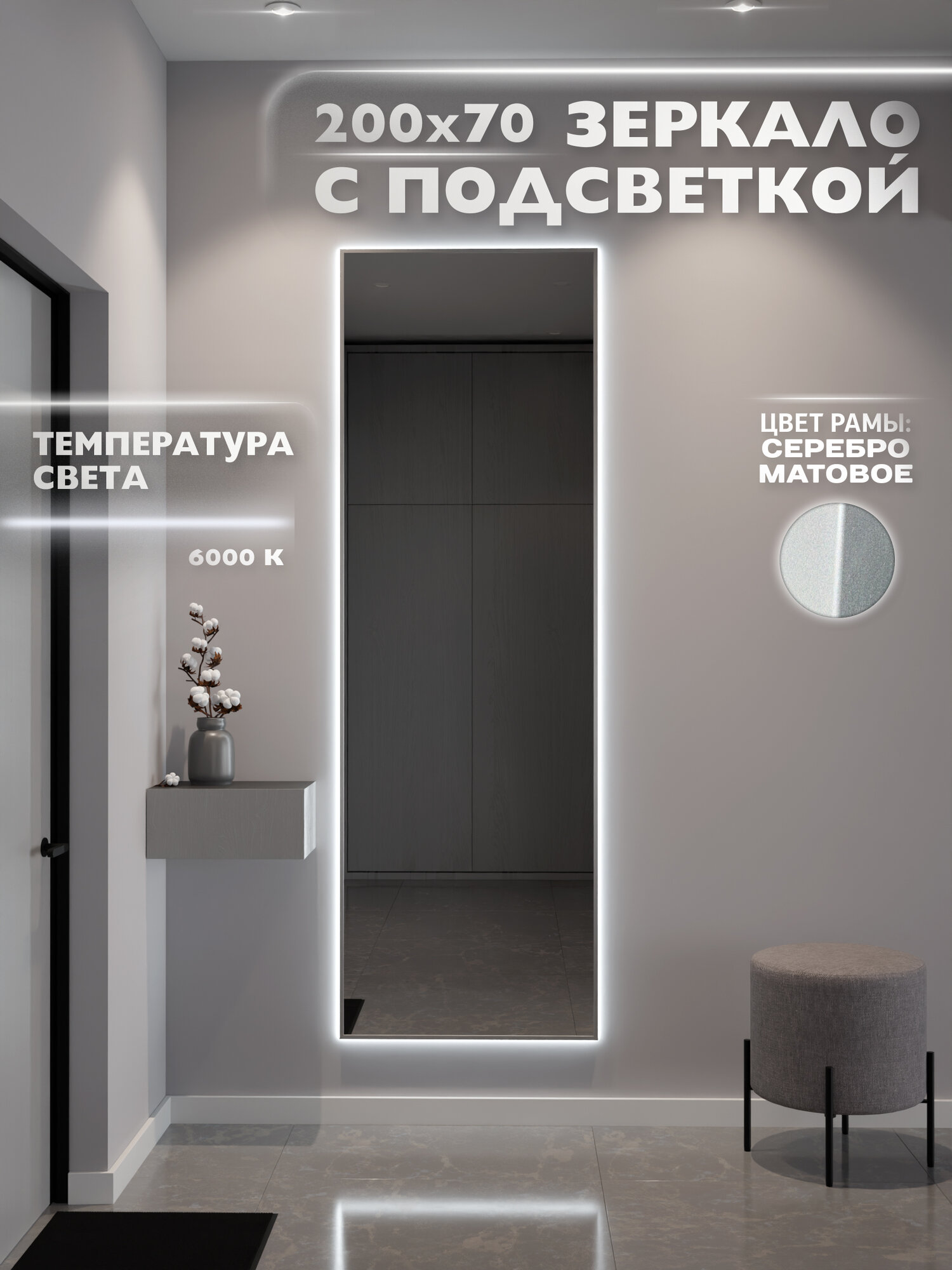Зеркало настенное 200х70 см. серебро с подсветкой Свет: Холодный белый 6000К В алюминиевой раме интерьерное ONE MARKET