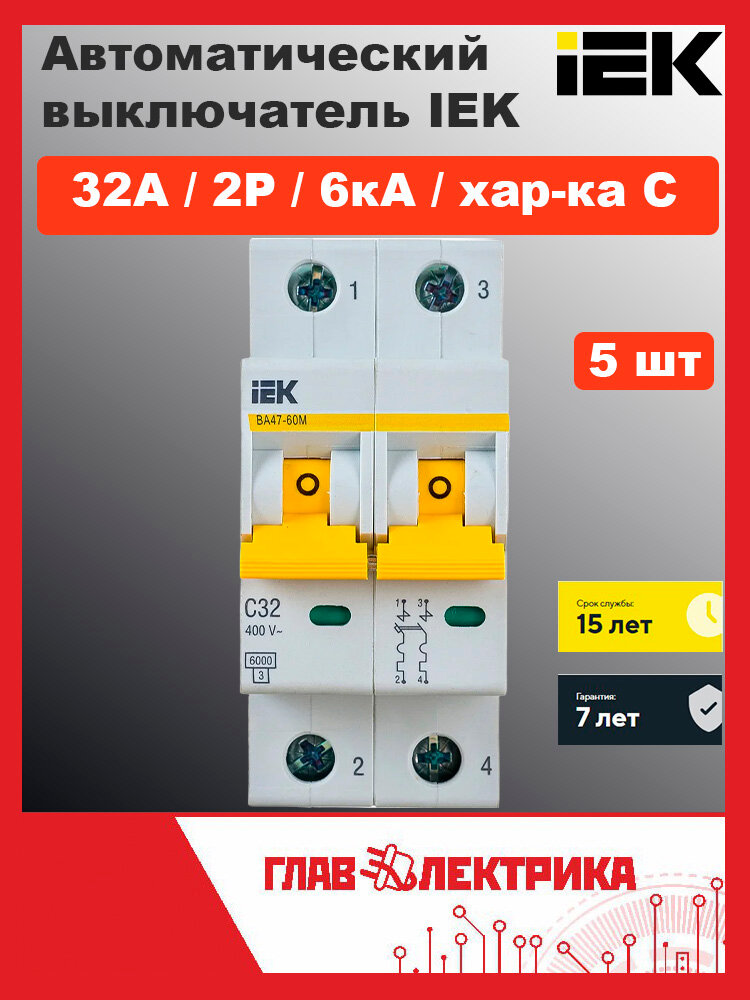 Автоматический выключатель 32А 2P хар-ка C 6кА ВА47-60M IEK / Автомат IEK (ИЕК) 2P (двухполюсный) 32А хар-ка C, MVA31-2-032-C, комплект 5 шт.