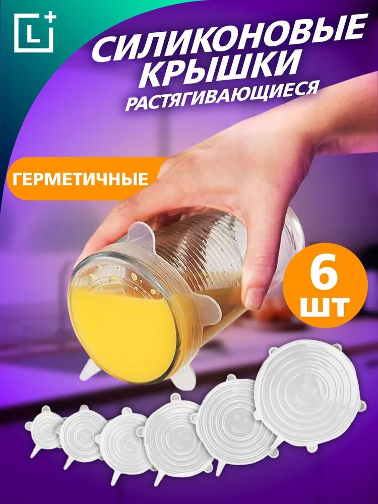 Крышка силиконовая "Силиконовый чехол", 11, 19, 13.5 см, 6 шт