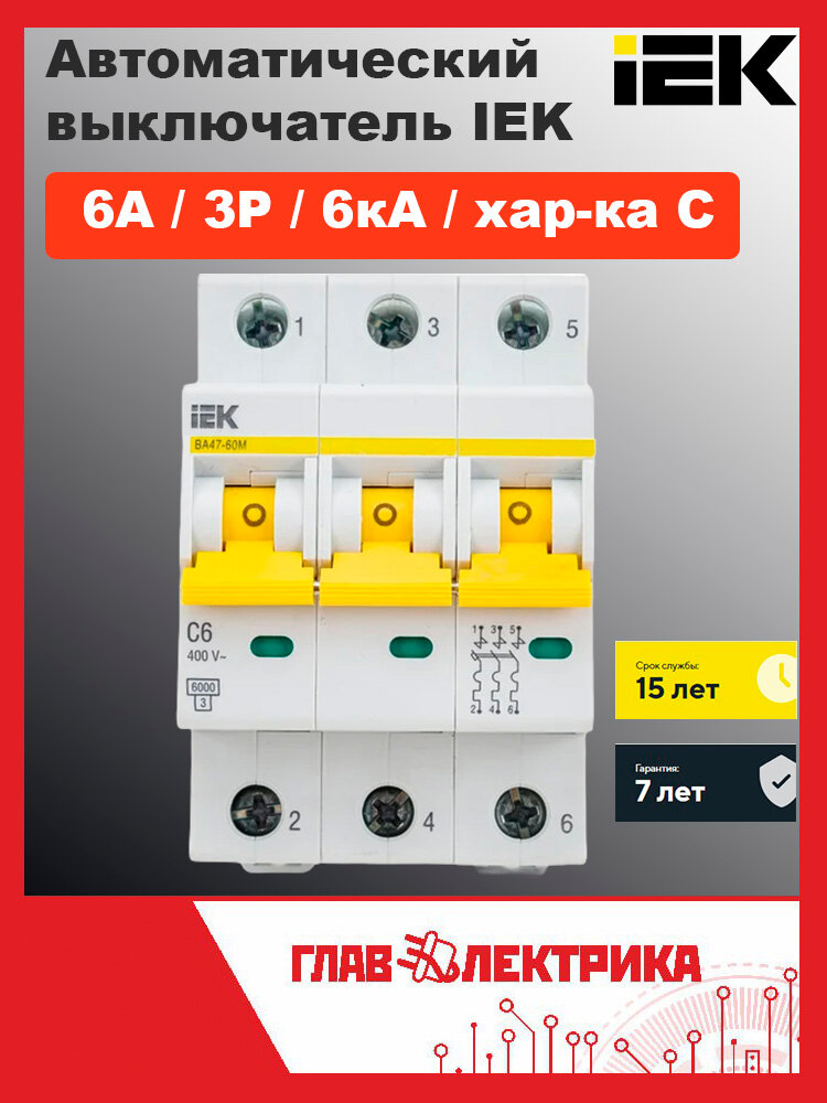 Автоматический выключатель 6А 3P хар-ка C 6кА ВА47-60M IEK / Автомат IEK (ИЕК) 3P (трехполюсный) 6А хар-ка C, MVA31-3-006-C