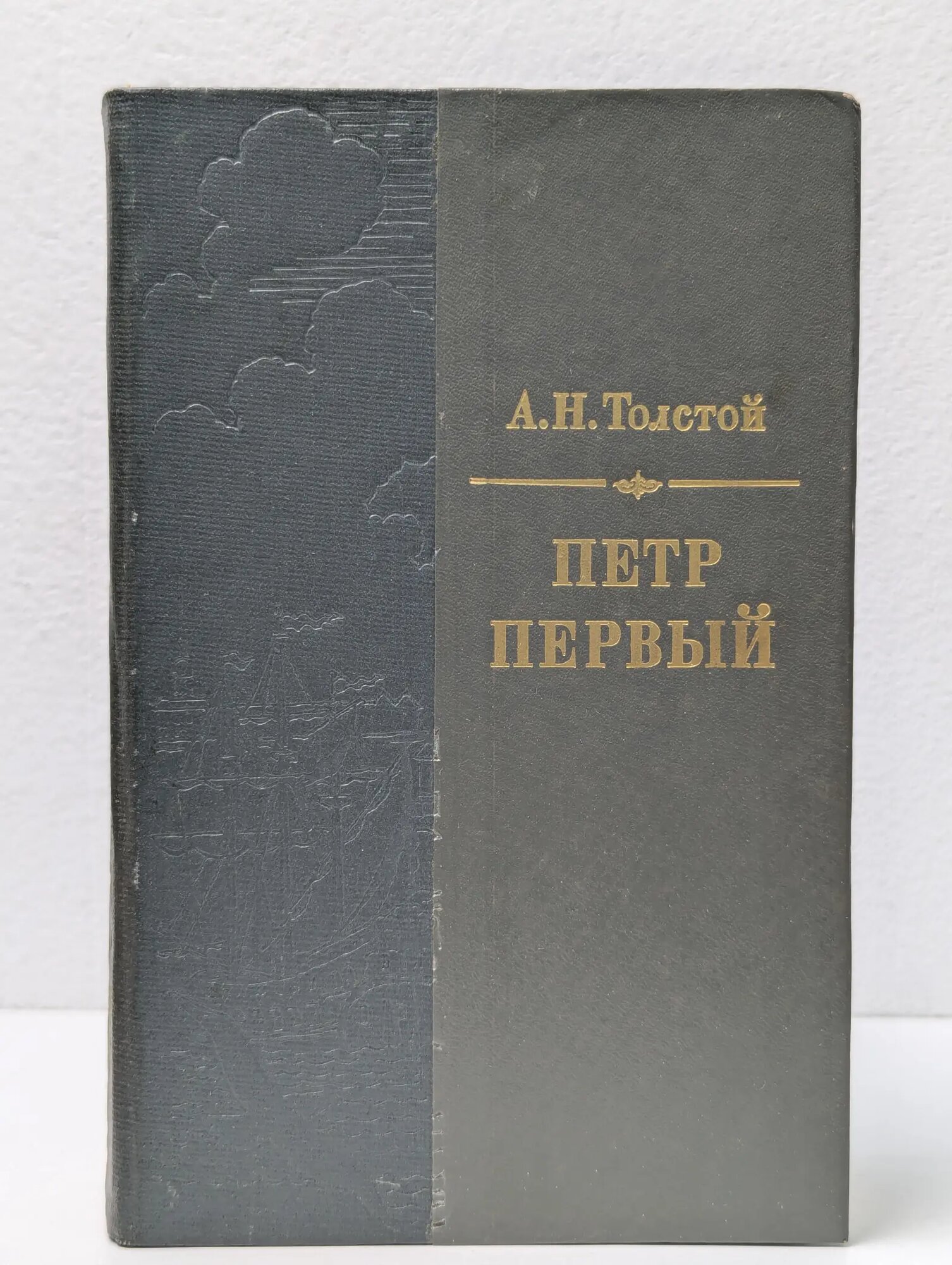 Петр Первый Толстой Алексей Николаевич 1986