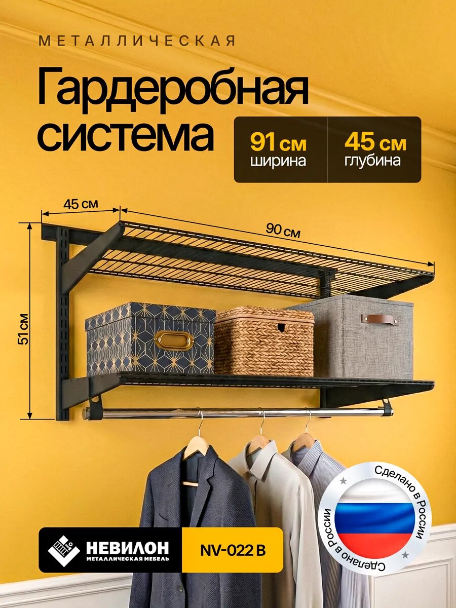 Гардеробная система Невилон NV-022B черная ширина 95 см металлическая настенная модульная, с сетчатыми полками