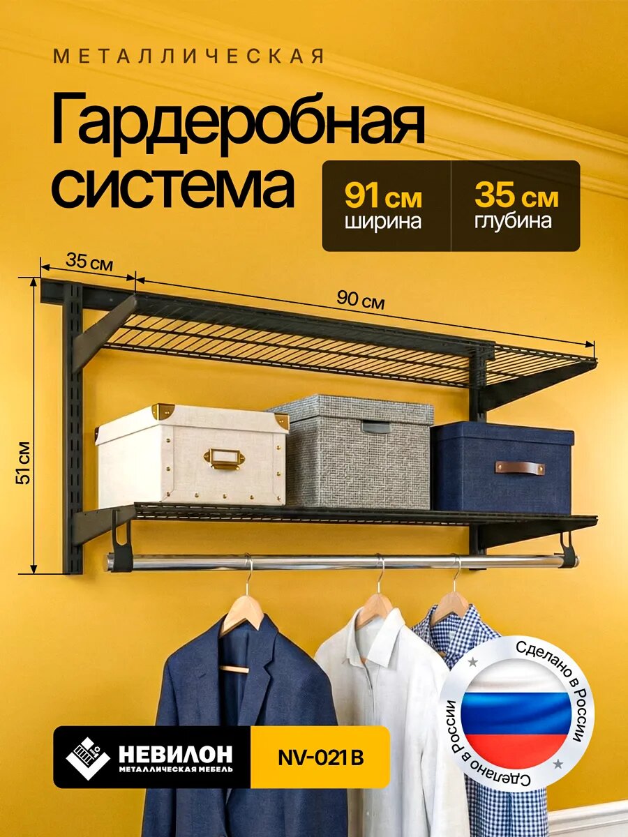 Гардеробная система Невилон NV-021B черная ширина 95 см металлическая настенная модульная, с сетчатыми полками