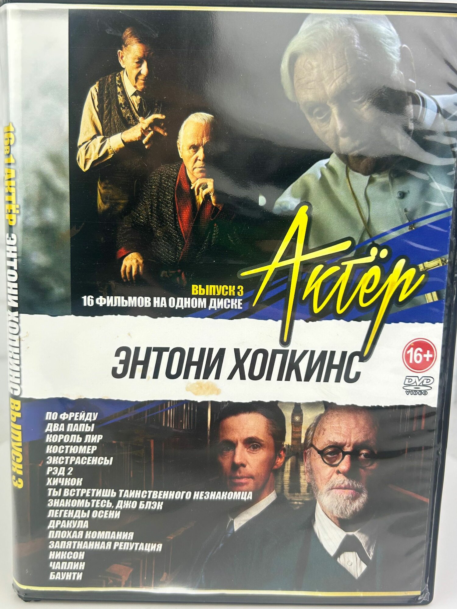 16в1 Актер Энтони Хопкинс - выпуск 3 - DVD диск